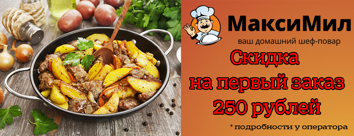 МаксиМил - Домашняя еда с доставкой в Москве и области